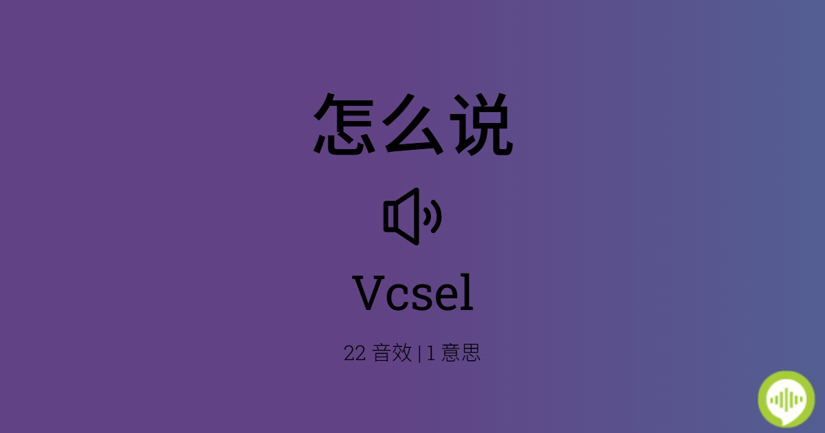 怎么发音 vcsel | HowToPronounce.com
