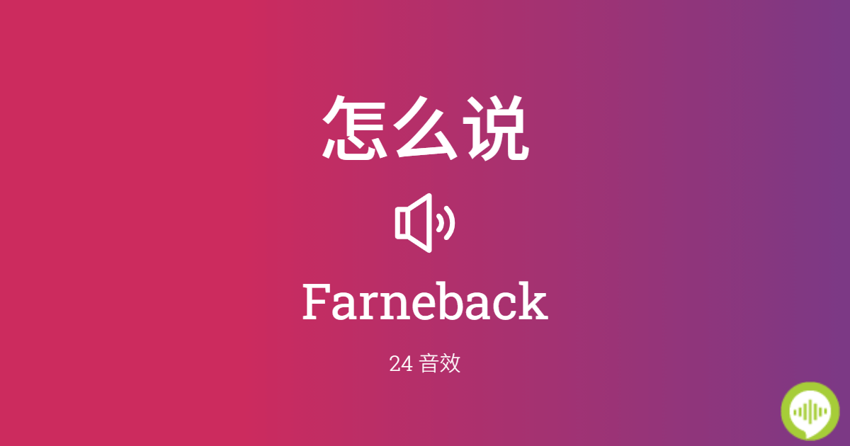 怎么发音 farneback | HowToPronounce.com