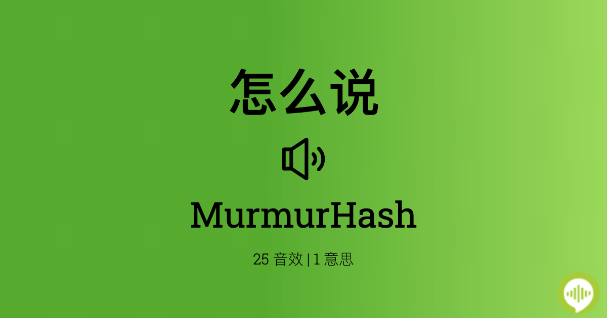怎么发音 MurmurHash | HowToPronounce.com